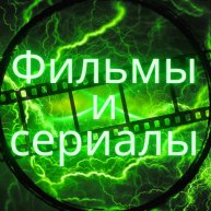 Иконка канала Фильмы и сериалы