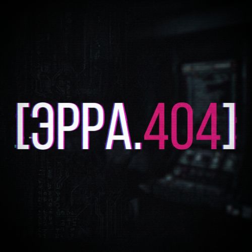 Иконка канала [ЭРРА.404]