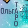 Иконка канала ОЛЬГА таро