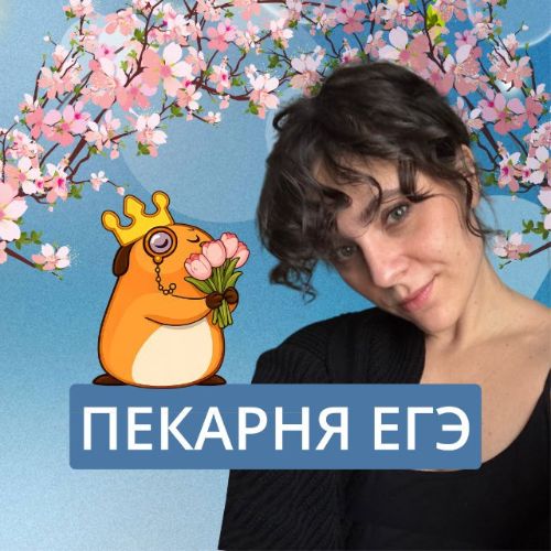 Иконка канала ПЕКАРНЯ ЕГЭ | русский и литература