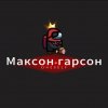 Иконка канала Максон-гарсон