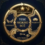 Иконка канала Тебе можно ВСЁ