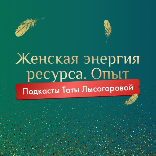 Иконка канала Женская энергия ресурса. Опыт