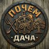 Иконка канала Что ПоЧём Дача