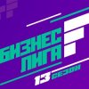 Иконка канала Бизнес Лига F