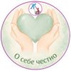 Иконка канала О себе честно. Поддержка Психолога.