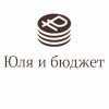 Иконка канала Юля и бюджет