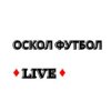 Иконка канала Оскол Футбол LIVE