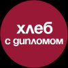 Иконка канала Хлеб с дипломом