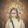 Иконка канала Лизавета Д.