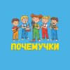 Иконка канала Почемучки | Новые детские песни