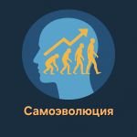 Иконка канала Самоэволюция