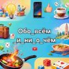 Иконка канала Oбo_всём_и_ни_o_чём
