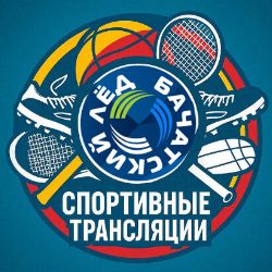 Иконка канала СПОРТИВНЫЕ ТРАНСЛЯЦИИ