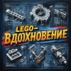 Иконка канала LEGO-вдохновение