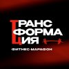 Иконка канала Трансформация 8:0