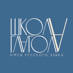 Иконка канала Школа Глагола