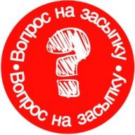 Иконка канала Вопрос на засыпку