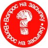 Иконка канала Вопрос на засыпку