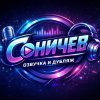 Иконка канала Соничев | Озвучка и дубляж