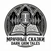 Иконка канала Мрачные Сказки