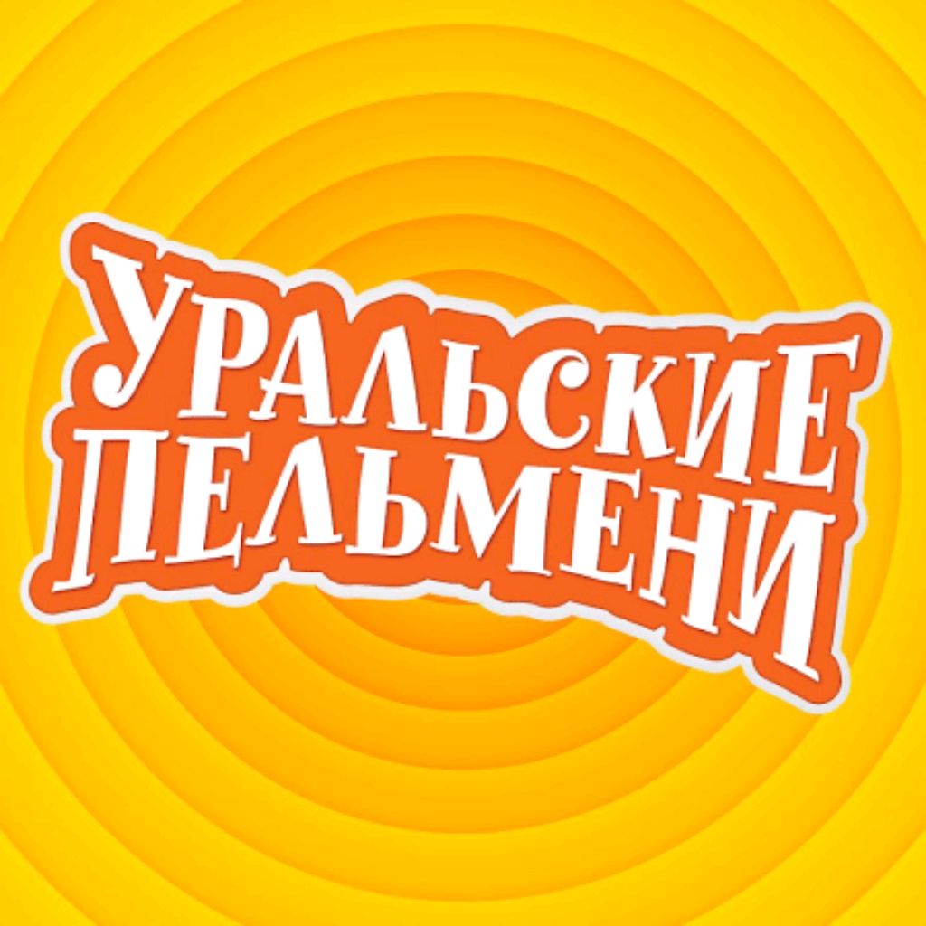 Иконка канала Уральские Пельмени