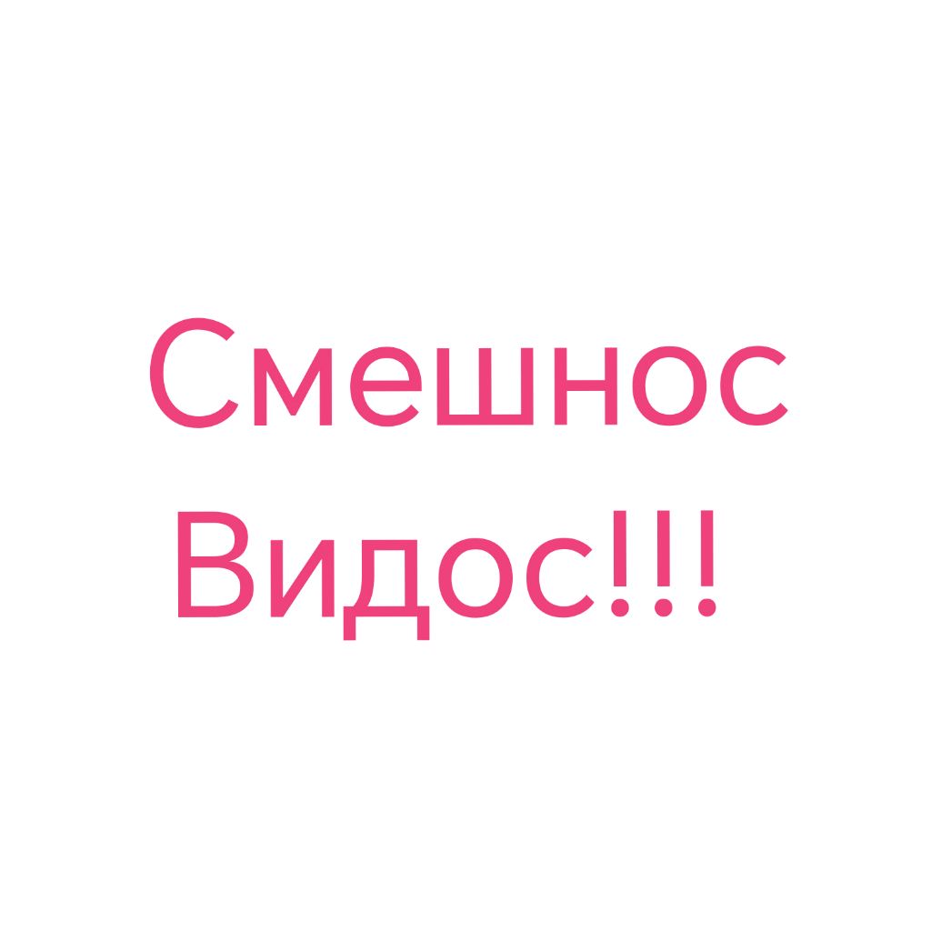 Иконка канала смешнос видос