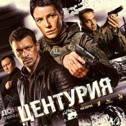 Иконка канала Центурия 1, 2, 3, 4 серия смотреть онлайн 2026