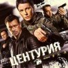 Иконка канала Центурия 1, 2, 3, 4 серия смотреть онлайн 2026