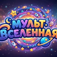 Иконка канала МультВселенная | Видео для детей
