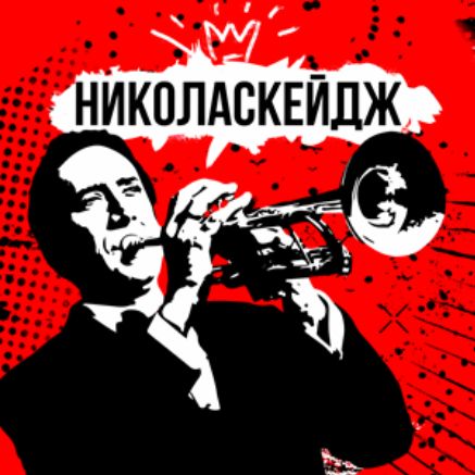 Иконка канала ncageband