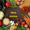 Иконка канала Моя жизнь