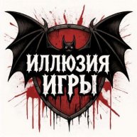 Иконка канала Иллюзия игры
