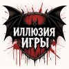 Иконка канала Иллюзия игры