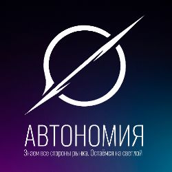 Иконка канала АВТОНОМИЯ