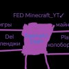 Иконка канала FED Minecraft_YT✓