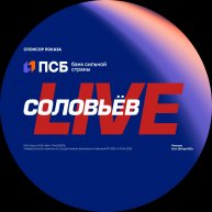 Иконка канала Соловьёв LIVE