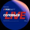 Иконка канала Соловьёв LIVE