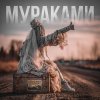 Иконка канала Мураками