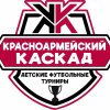 Иконка канала "Красноармейский Каскад"