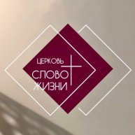 Иконка канала Церковь "СЛОВО ЖИЗНИ" г. Новоалтайск