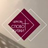 Иконка канала Церковь "СЛОВО ЖИЗНИ" г. Новоалтайск