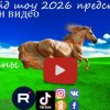 Иконка канала Слайдшоу 2026 Года