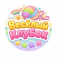 Иконка канала Весёлый Клубок