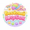 Иконка канала Весёлый Клубок