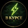 Иконка канала В Курсе