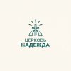 Иконка канала Церковь "Надежда" г. Ростов-на-Дону