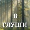 Иконка канала ГДЕ-ТО В ГЛУШИ  & Жизнь в ЛЕСУ