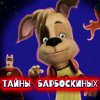 Иконка канала Тайны и Секреты Барбоскиных