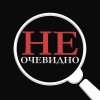 Иконка канала Неочевидно!
